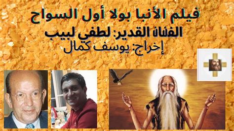 فيلم الأنبا بولا أول السواح Youtube