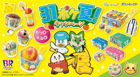 サーティワン アイスクリームで、ポケモンをイメージした新作フレーバーが登場！｜ポケットモンスターオフィシャルサイト