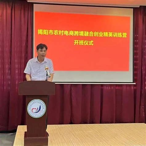 揭阳市农村电商跨境融合创业精英训练营于今日开班工作发展朱文涛