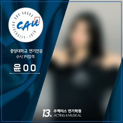 2024학년도 중앙대학교 공연영상창작학부 연기 뮤지컬 글로벌 예술학부 Tv방송연예 입시 합격안내 Jooactors