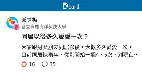 同居以後多久愛愛一次？ 感情板 Dcard
