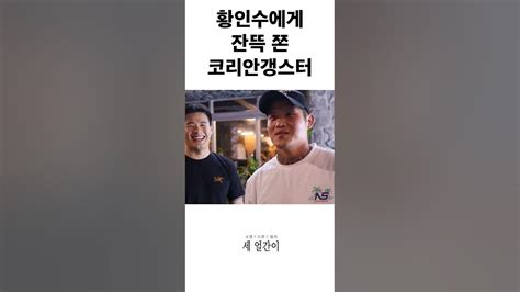 황인수와 야차룰 성사 불가인 코리안갱스터 김첨지 웃긴짤 김첨지 웃긴짤 블랙컴뱃 유머 격투기 황인수 Youtube