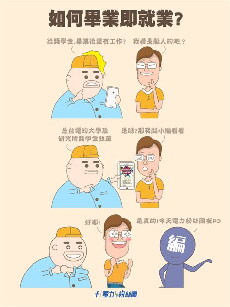 台電電力粉絲團 無縫接軌😁～畢業即就業 台電108學年度大學及研究所獎學金甄選公布了 Facebook
