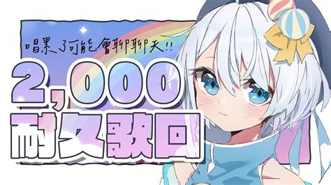 歌枠 2000訂閱耐久歌回！】一生懸命唱歌衝刺2000訂閱！！！！🎤 初見大歡迎～💫【白羽祈／台灣vtuber】 Youtube