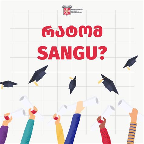 წმ ანდრიას ქართული უნივერსიტეტი • Sangu