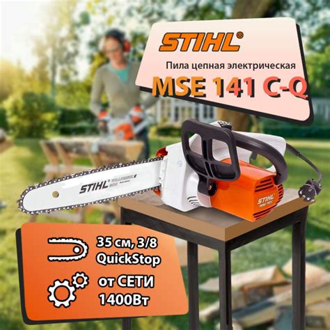 Цепная электропила Stihl MSE 141 C-Q - купить с доставкой по выгодным ...