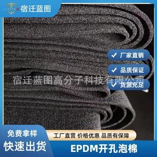 吸盘海绵快回弹 汽车隔音棉 开孔EPDM泡棉片材 源头厂家供应 阿里巴巴