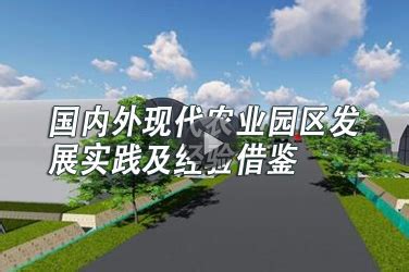 农业行业继续教育专业科目国内外现代农业园区发展实践及经验借鉴 广东继续教育网 广东省专业技术人员继续教育管理系统公需课 选修课 专业课网络培训平台