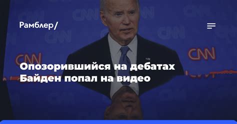 Опозорившийся на дебатах Байден попал на видео Рамблерновости