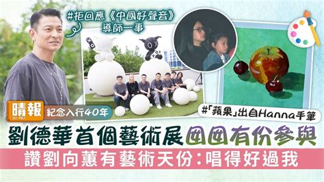 紀念入行40年丨劉德華首個藝術展囡囡有份參與 讚劉向蕙有藝術天份：唱得好過我