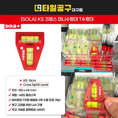 타일공구대구점 타일공구 대구점⚒️ 시원한 월요일의 시작입니다 🥰☔️ 오늘의 제품은 솔라 K5 크로스 미니수평대 T수평대