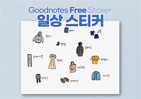 굿노트 일상 옷 스티커 무료 공유 Png Goodnotes Sticker Free