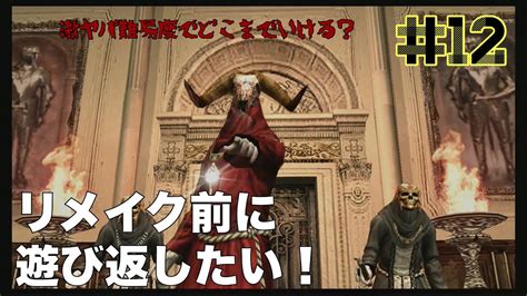 12biohazard 4リメイク前に遊び返したい 激ヤバ難易度でどこまでいける YouTube