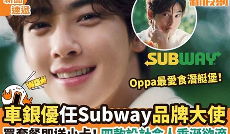車銀優任subway品牌大使買套餐即送小卡 四款設計！ 飲食 新假期