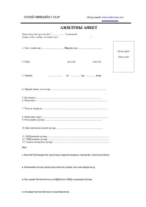 Ажилтны анкет Mhri Mn