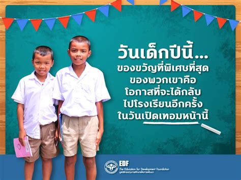 มูลนิธิ Edf ชวนมอบทุนการศึกษาเป็นของขวัญวันเด็ก พ ศ 2566 ให้นักเรียนยากไร้