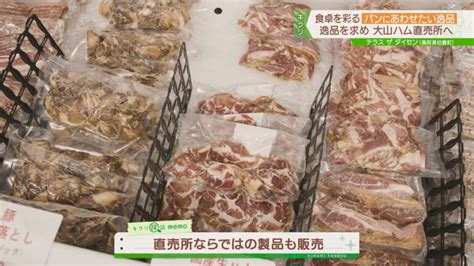 テラス ザ ダイセンパンにあう絶品おかずを求めて開店前から行列ができることもある大山ハムの直売所へ鳥取県大山町 na naナー
