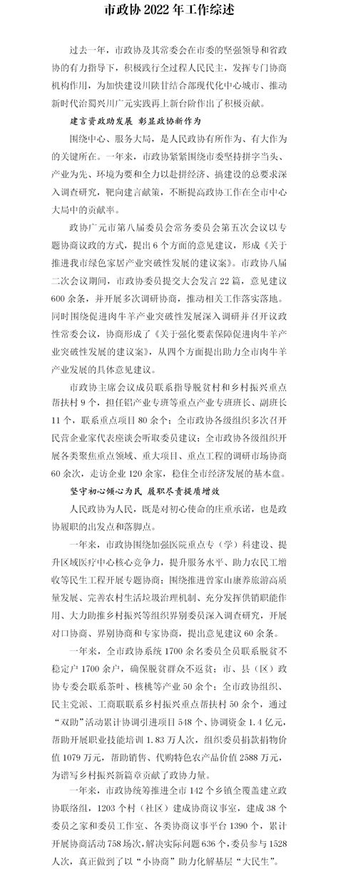 市政协2022年工作综述 政协广元市委员会