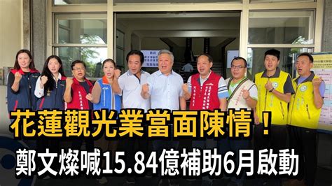 花蓮觀光業當面陳情！ 鄭文燦喊1584億補助6月啟動－民視新聞 Youtube