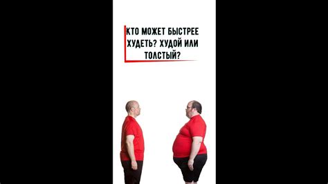 Кто быстрее худеет худой или полный Youtube