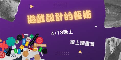 遊戲設計的藝術讀書會｜accupass 活動通