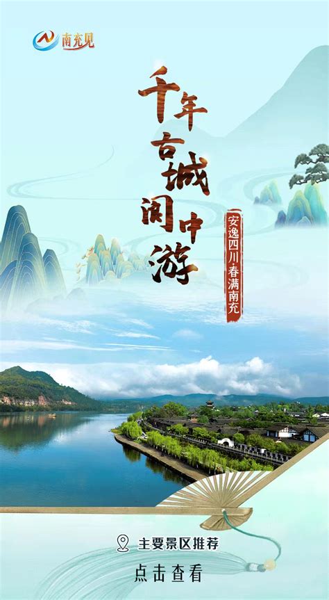 南充文旅局长集体“出圈” 5条精品线路带你畅游春天！