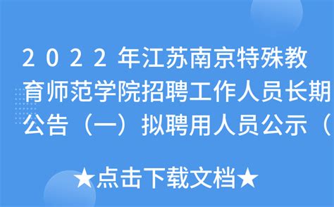 2022年江苏南京特殊教育师范学院招聘工作人员长期公告（一）拟聘用人员公示（第四批）