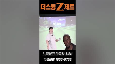 노력했던만큼 만족감은 최상이라고 스크린골프 골프 골프스윙 골프연습 더스윙제트 창업 스크린골프창업 youtube