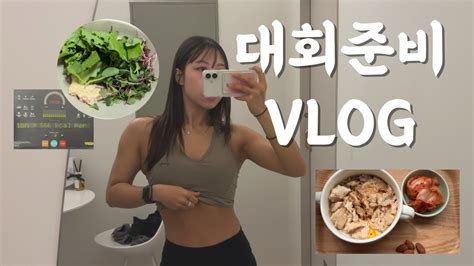 비키니 대회준비 브이로그 시즌식단 시즌운동 다이어트 Vlog Youtube