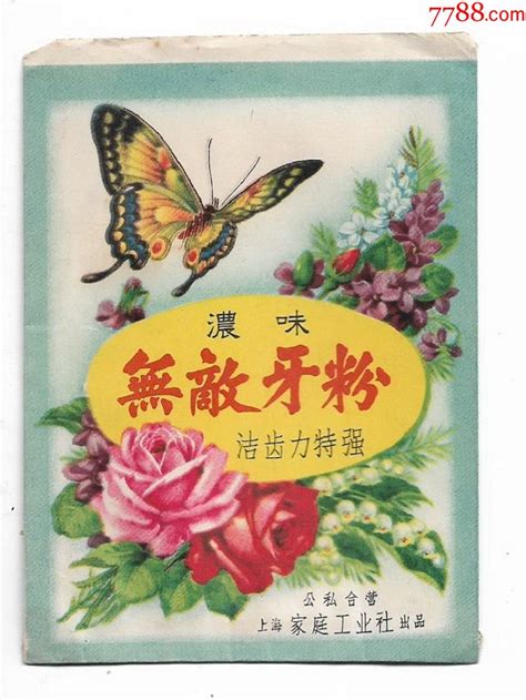 50年代公私合营上海家庭工业社蝴蝶无敌牌牙粉包装纸袋商标老广告收藏 其他包装袋 纸 同乐收藏7788收藏 收藏热线