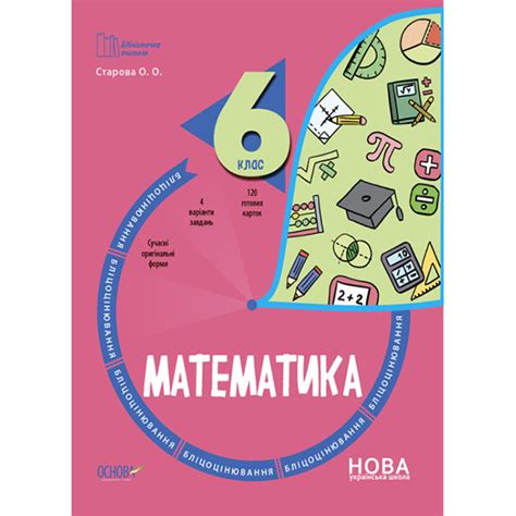 Бібліотечка вчителя Математика 6 клас Бліцоцінювання ЦБ 00020470 Ціна в Сlipka