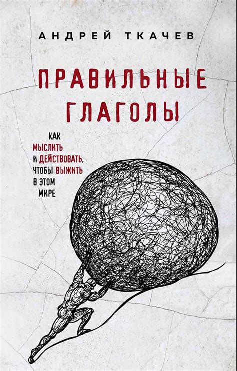 Правильные глаголы (Эксмо) (Прот. А. Ткачёв) - Интернет-магазин ...