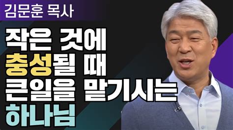 다윗의 물맷돌 1부 L 포도원교회 김문훈 목사 L 밀레니엄 특강 성경 속 영웅 Youtube
