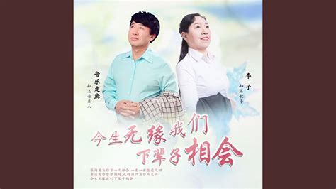 今生无缘我们下辈子相会 缺男声版 Youtube
