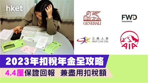【交稅】2023年扣稅年金全攻略 44厘保證回報 兼盡用扣稅額