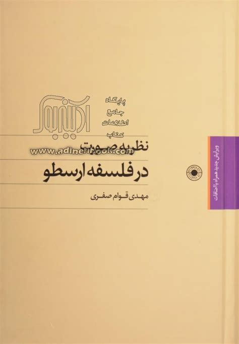 خرید کتاب نظریه صورت در فلسفه ارسطو اثر مهدی قوام صفری از نشر حکمت