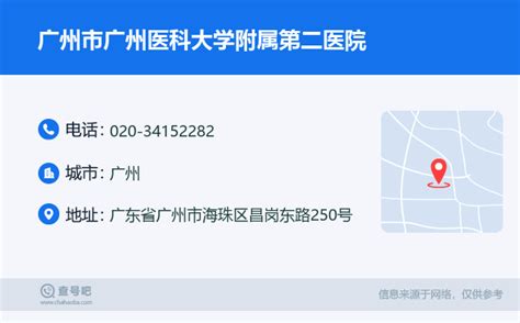 ☎️广州市广州医科大学附属第二医院：020 34152282 查号吧 📞