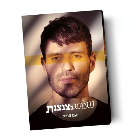 תגיד תודה נעם חורב
