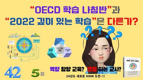 Oecd 학습 나침반”과 2022 깊이 있는 학습”은 다른가 2024 공개수업 42일째 Youtube