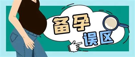 还在踩备孕误区？这份新手爸妈备孕指南要收好 知乎