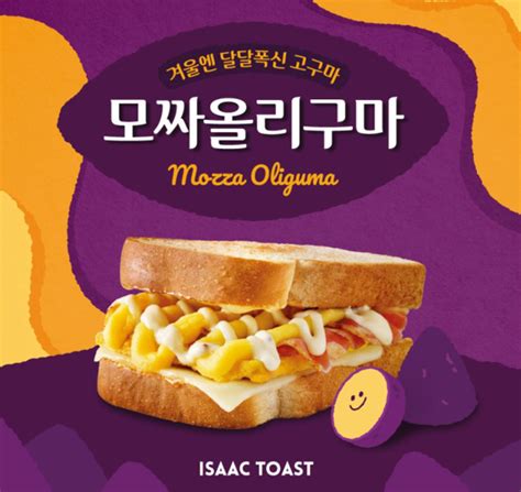 자취생을 위한 꿀팁 On Twitter 이삭토스트 신상 모짜올리구마 실사 후기 쫀쫀한 모짜렐라 치즈에 달콤짭잘 고구마 베이컨 조합이라 사진이 곧 맛이라고함 미쳤넵