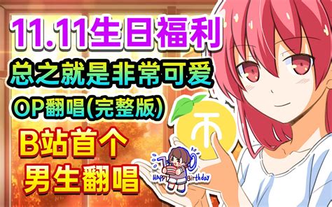 【究极烫嘴】总之就是非常可爱「恋のうた」op翻唱【完整版】b站首个男生翻唱！1111生日粉丝福利～【70酱吖】哔哩哔哩bilibili