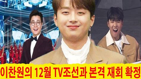 이찬원 12월 Tv조선과 재회 확정 이찬원에게 왜 550억원을 투자했나 이 거대한 계약에 대한 Top7과 전문가들의 반응은