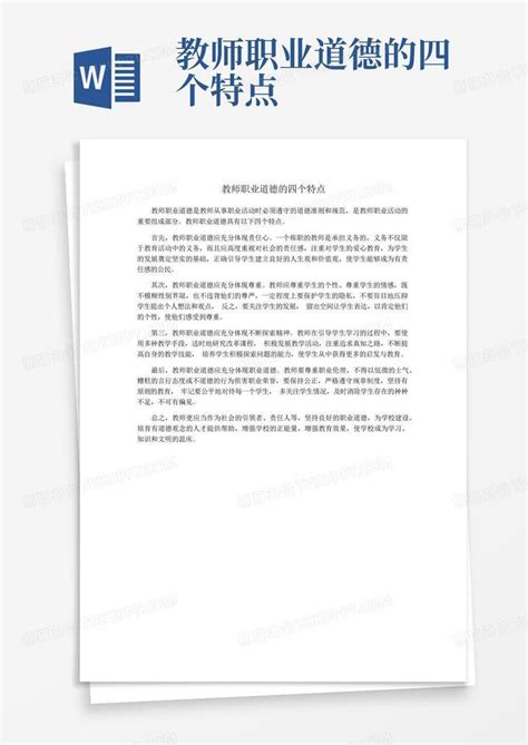 教师职业道德的四个特点word模板下载编号lnyxvmag熊猫办公
