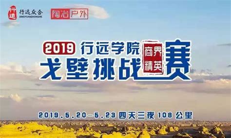 众筹攻略 2019行远学院商界精英戈壁挑战赛朋友