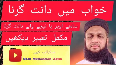 خواب میں دانت گرنے کی تعبیر خوابkhawabdekhna Youtube