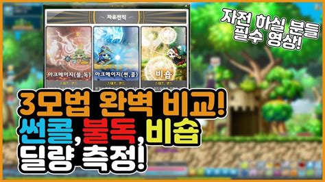 메이플 컵튜브 자전 하실 분들 필수 영상 3모법 완벽 비교 Youtube