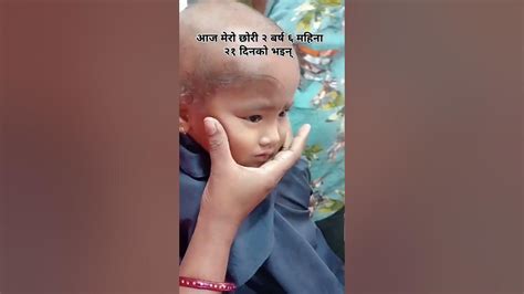 आज मेरो छोरी २ बर्ष ६ महिना २१ दिनको भइन् Youtube