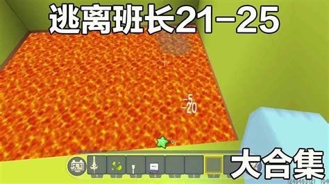 迷你世界逃离班长21 25假装去交作业其实是为了坑班长直接用炸药桶炸上天 白小羊游戏 YouTube