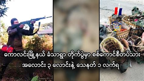 ကောလင်းမြို့နယ် ခံသာရွာတိုက်ပွဲမှာ စစ်ကောင်စီတပ်သား အလောင်း ၃ လောင်းနဲ့ သေနတ် ၁ လက်ရ Youtube